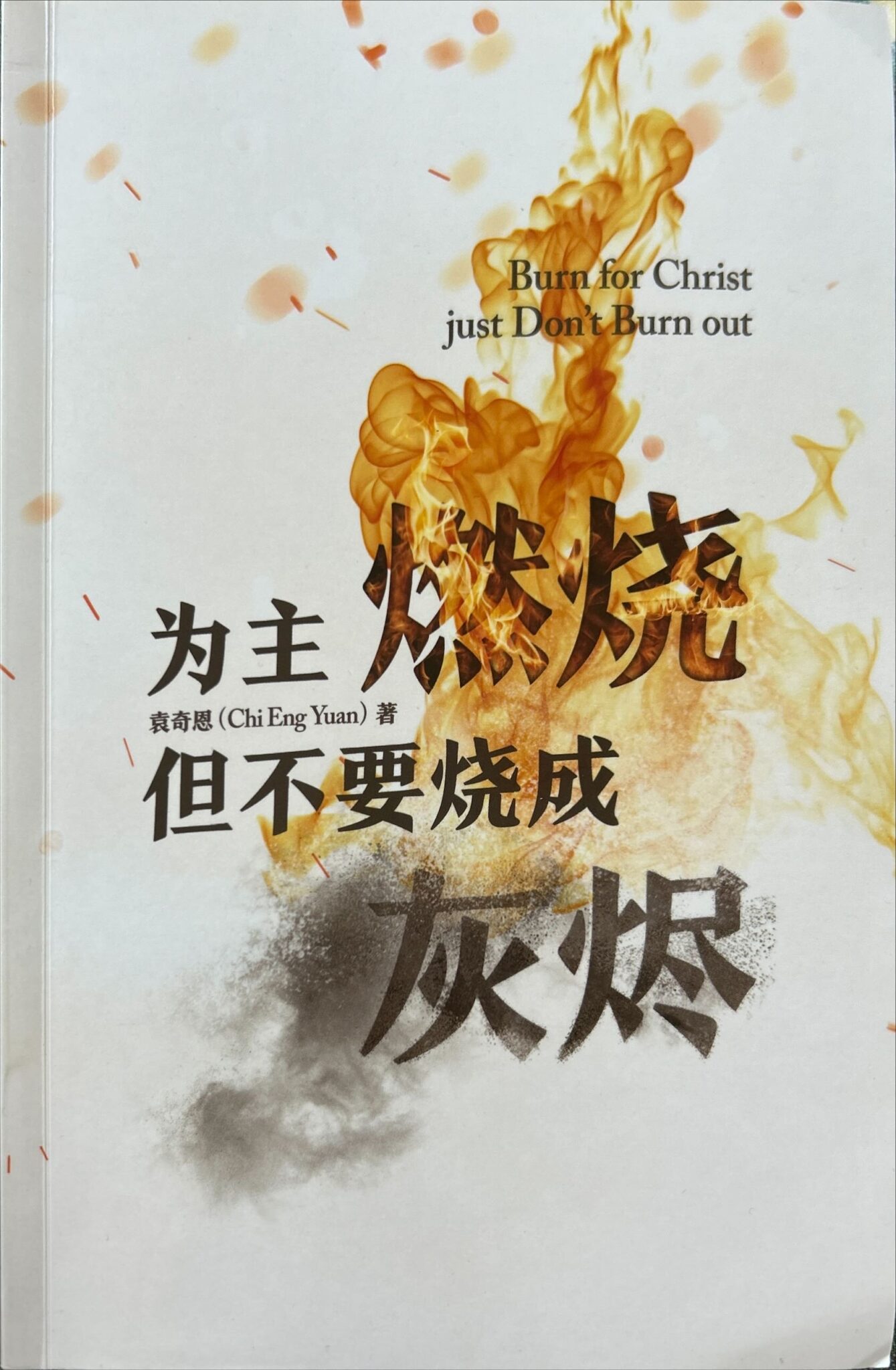 《为主燃烧，但不要烧成灰烬》阅读笔记-介绍 – HuSir信仰跋涉